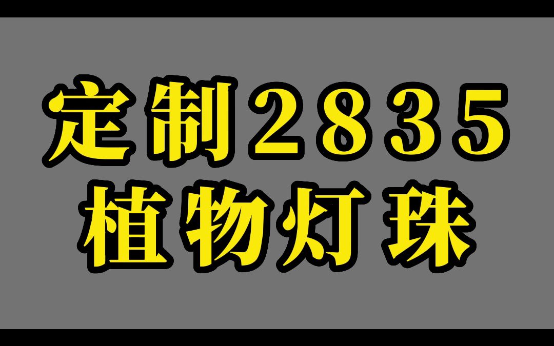 定制2835植物灯珠