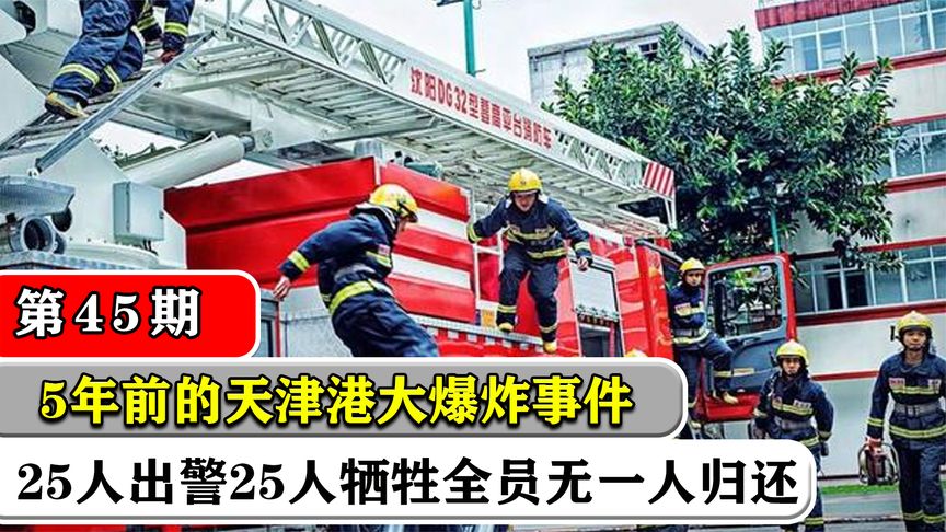 5年前的天津港爆炸事件,25人出警25人牺牲,至今是人民心中的痛