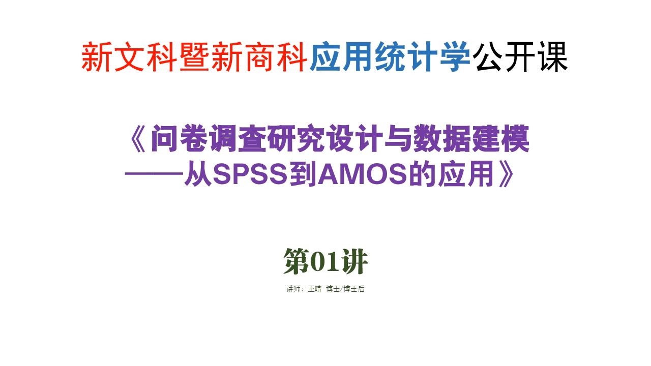 ...公开课《问卷调查研究设计与数据建模——从SPSS到AMOS的应用》