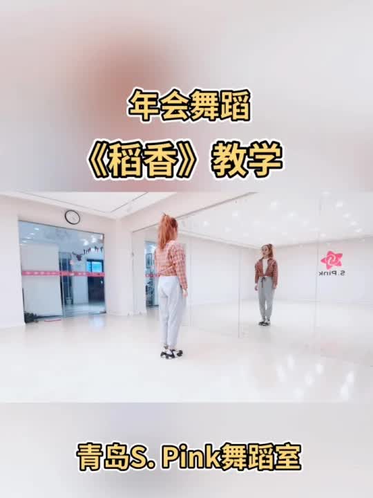 《稻香》镜面教学 青岛S.Pink舞蹈室