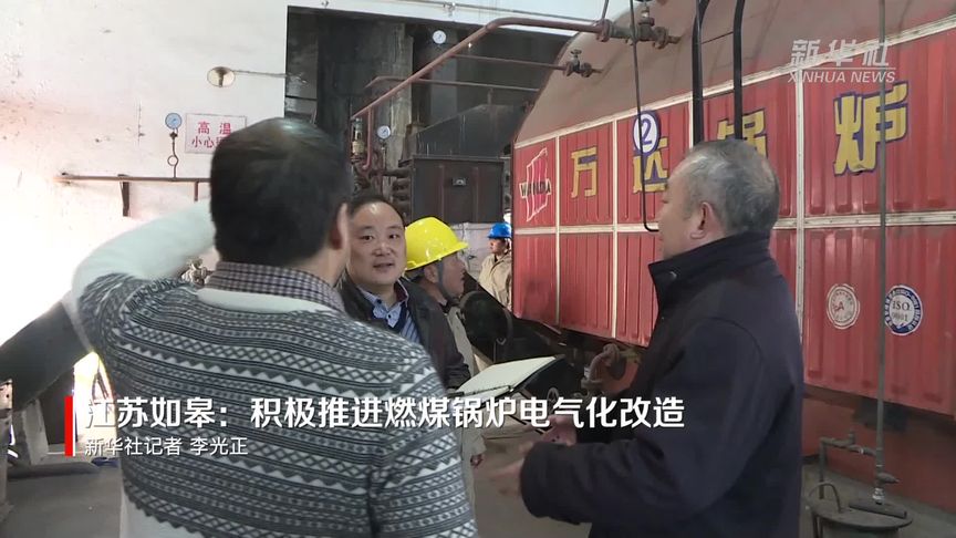 江苏如皋:积极推进燃煤锅炉电气化改造