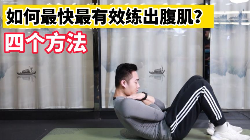 怎么样才能,最快最有效有效练出腹肌?这四个方法赶紧练起来