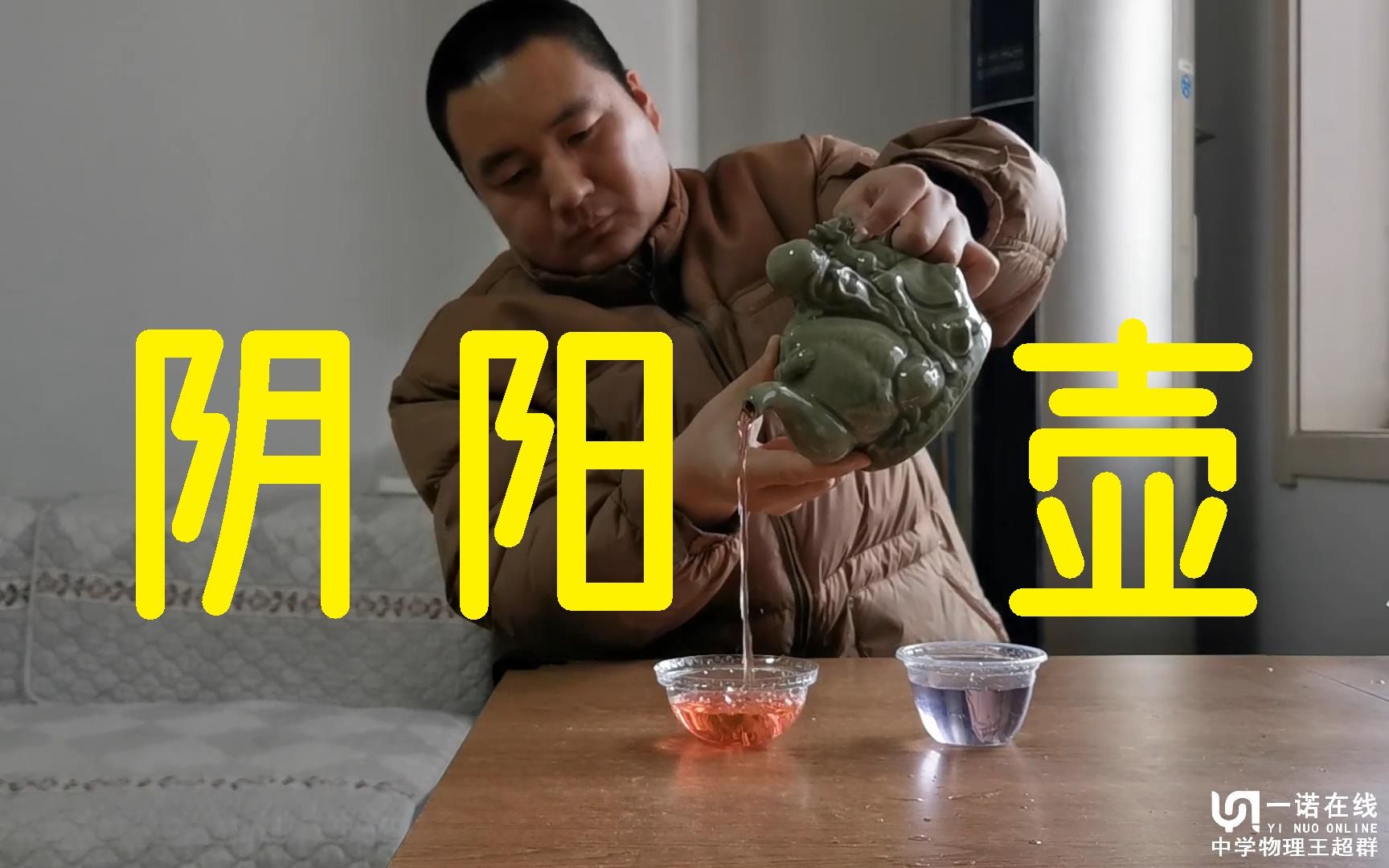 【中学物理王超群】矿泉水瓶与阴阳壶——液体压强与气体压强的综合...