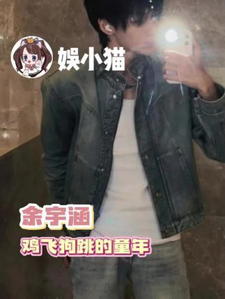 论余宇涵的童年到底经历了什么#余宇涵#tf家族三代#搞笑