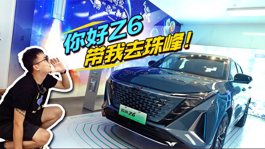 实拍|长安欧尚Z6蓝鲸iDD特级混动:“珠峰挑战之旅”即将开启!