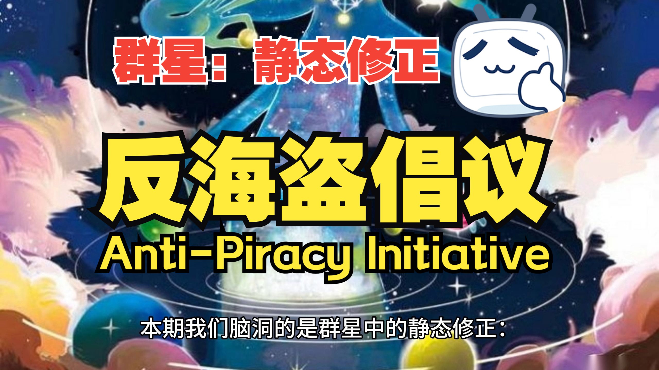 星海共同体以倡议来抵抗猖獗的太空海盗【游戏脑洞】 [群星Stellaris]...
