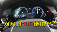 网购100元的汽车抬头显示,实际效果到底好不好?值不值得买?