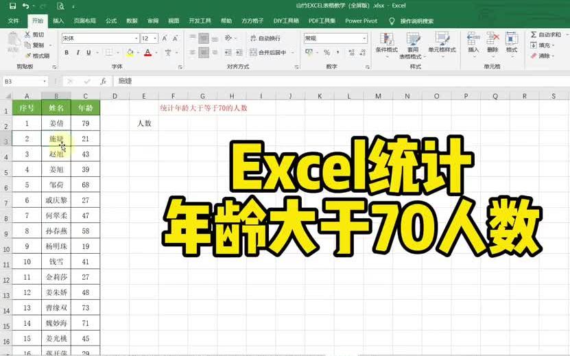 Excel统计年龄大于70人数