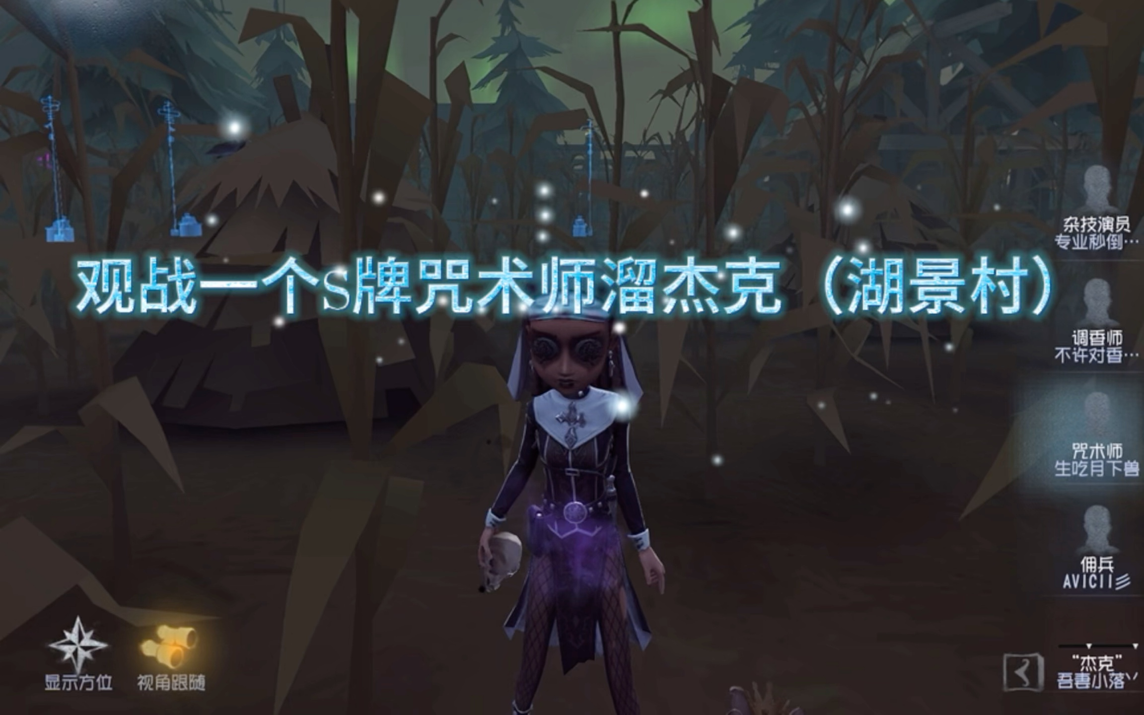 第五人格观战一个S牌咒术师溜杰克(湖景村)_第五人格