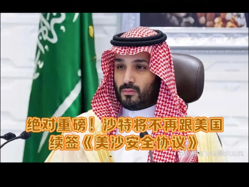 沙特拒签安全协议意味着什么