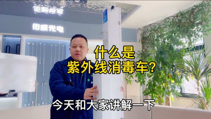 什么是紫外线消毒车?