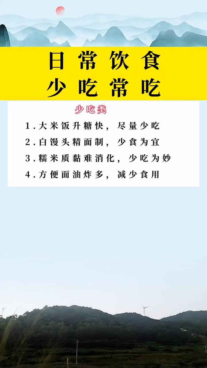 日常饮食里的少吃和常吃