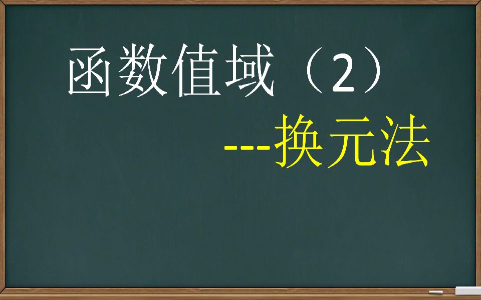 【函数】函数值域(2)