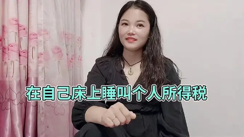 在自己床上睡觉叫个人所得税