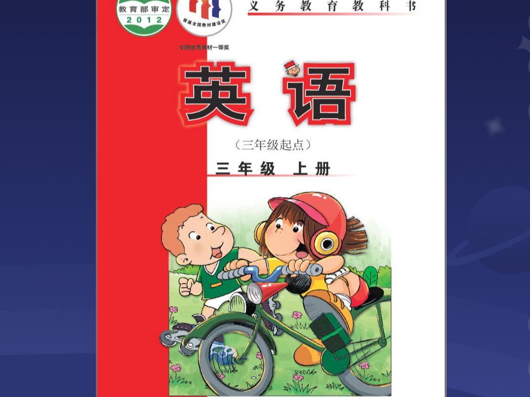 外研版英语(三年级起点)电子教材 三年级上册