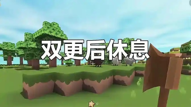 今天双更,明天休息!迷你世界旧版本更新通知