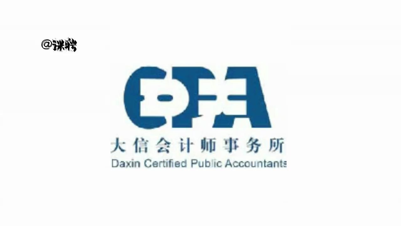 【企业介绍】一分钟了解大信会计师事务所