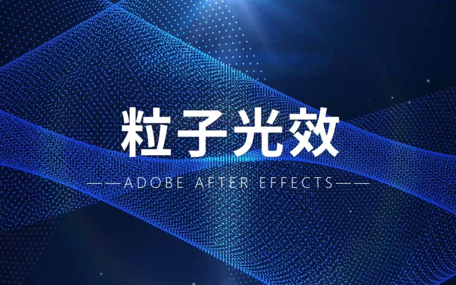 AE新手入门教程-粒子光效案例【字幕版】