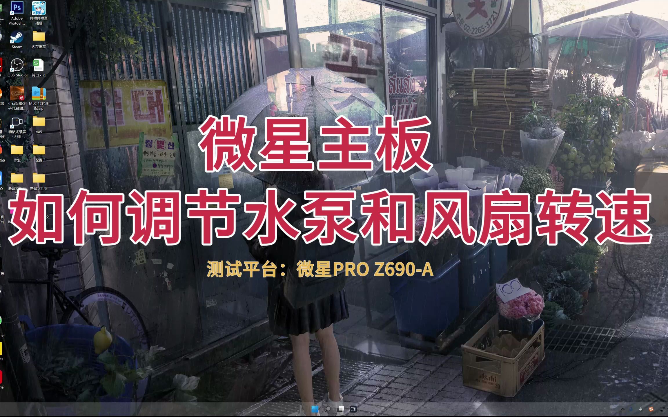 微星主板如何调节水冷水泵和cpu/机箱风扇转速+主板接口介绍