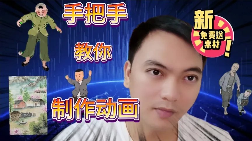 手把手教你制作动画小视频,新手也可以做视频,简单易学附送素材