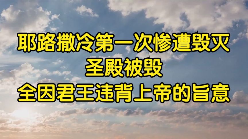 耶路撒冷第一次惨遭毁灭，圣殿被毁，全因君王违背上帝的旨意。