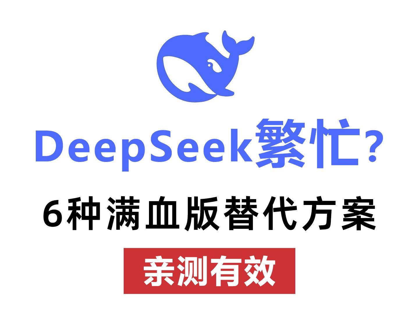 【B站最全】亲测有效!6种DeepSeek-R1 671B满血模型替代方案免费...