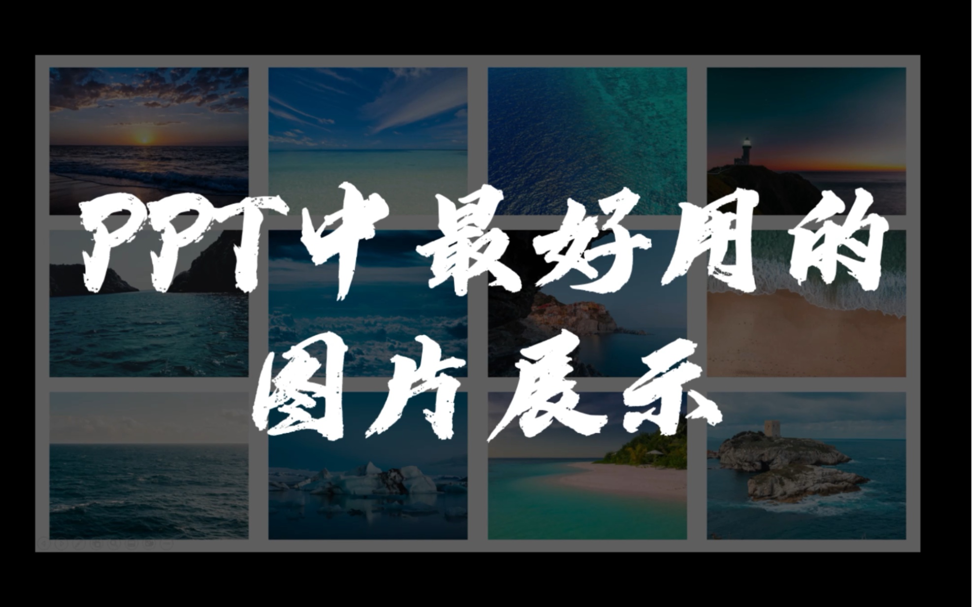 PPT中最好用的图片展示,一分钟就可以学会