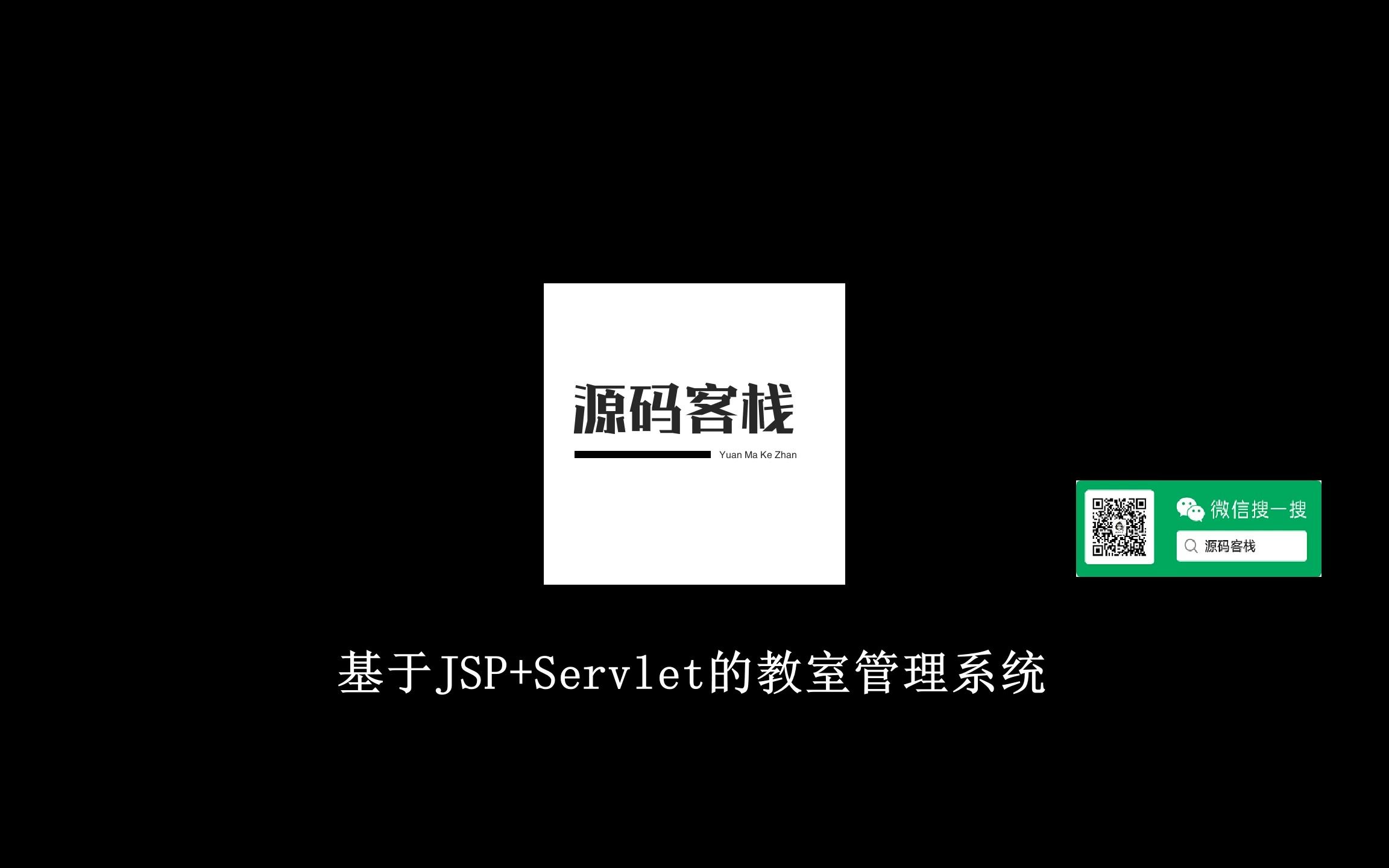 毕业设计-基于servlet的教室管理系统