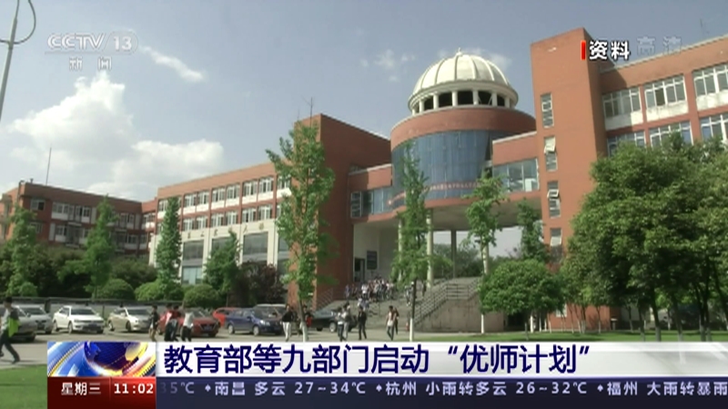 [新闻直播间]教育部等九部门启动“优师计划”