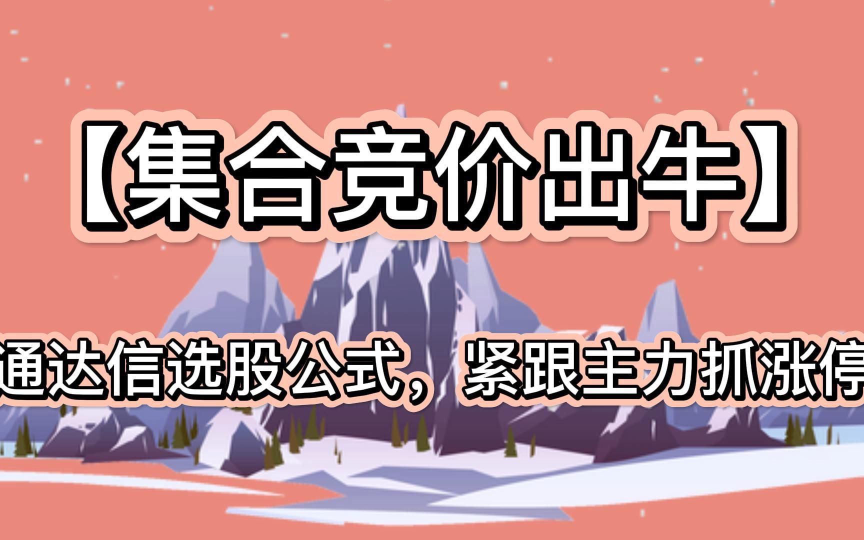 通达信选股公式【集合竞价出牛】,监测主力资金进场位置,紧跟主力抓...