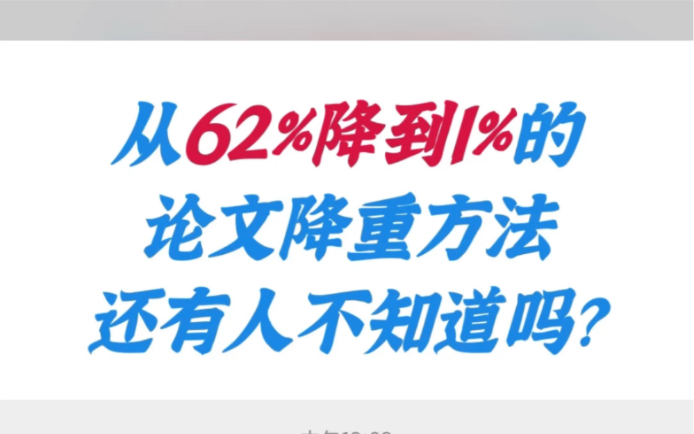 导师给的‼️从62%降到1%的论文降重方法‼️‼️‼️