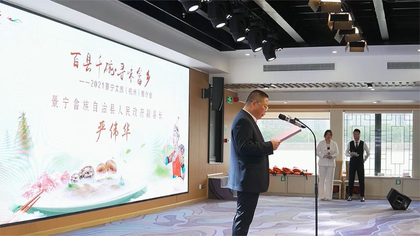 百县千碗寻味畲乡2021景宁文旅杭州推介会圆满落幕