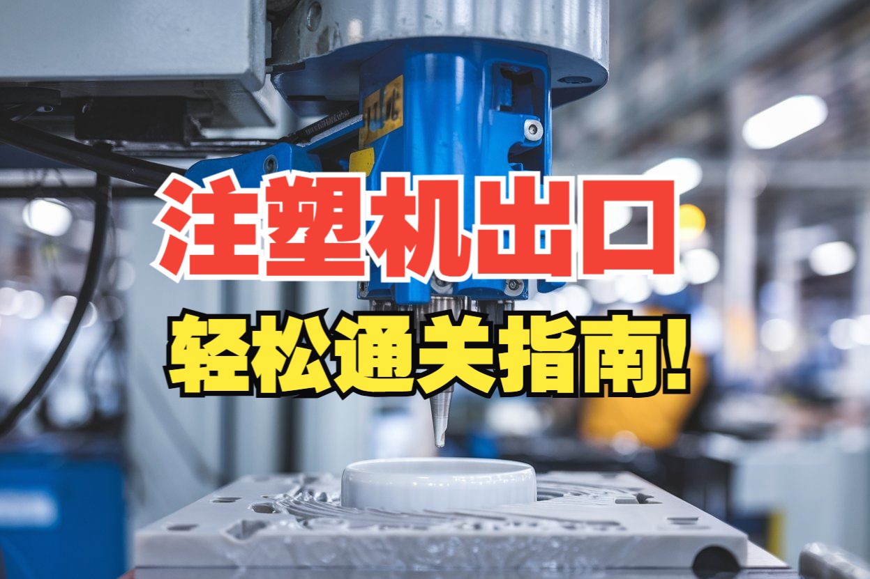 注塑机出口全攻略,轻松通关指南!