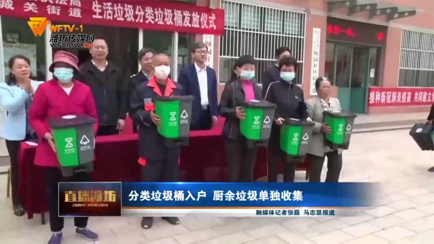 潍城区:分类垃圾桶入户 厨余垃圾单独收集