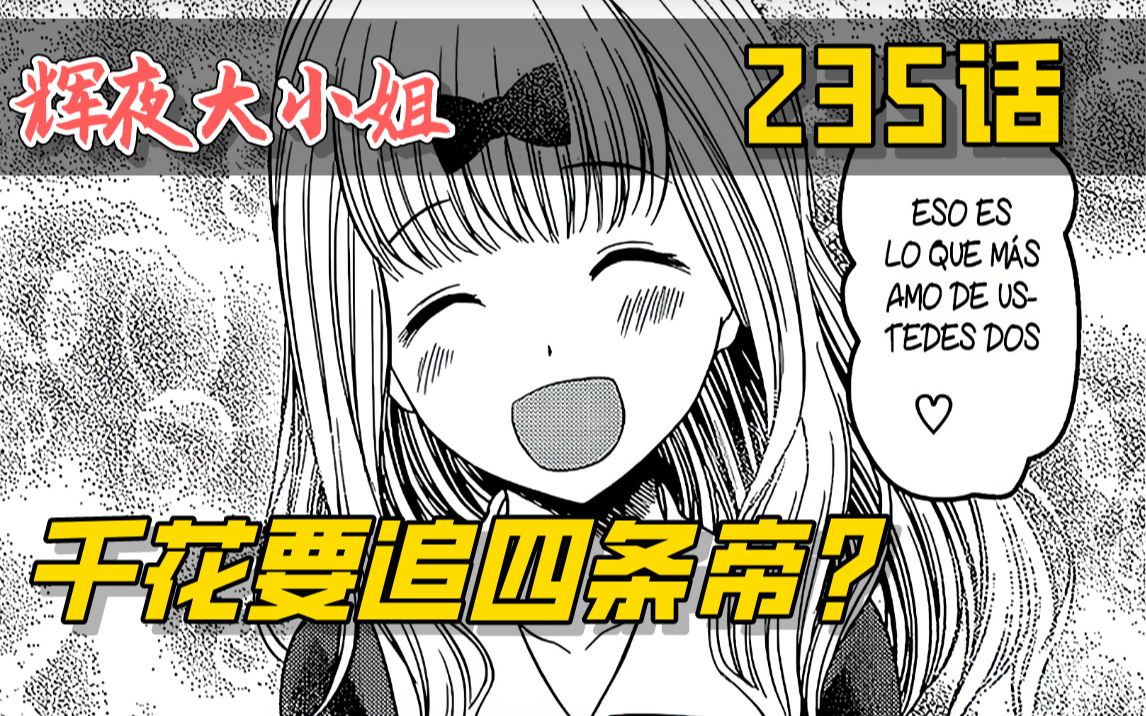 【辉夜235】千花的恋爱之路开启了!目标竟是四条帝?!