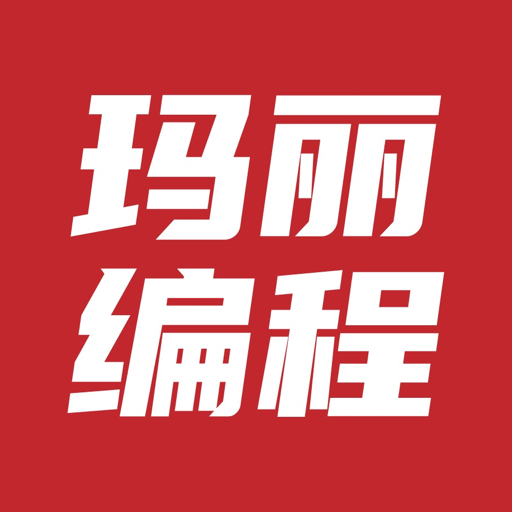 玛丽编程乐园 