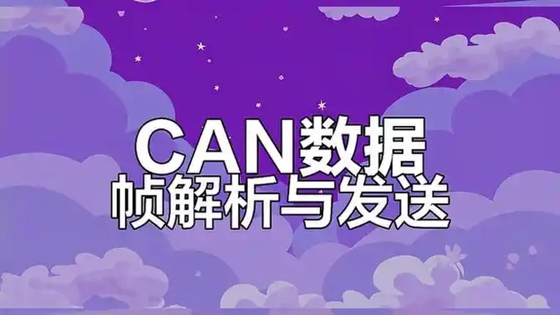 深入解析CAN数据帧结构,掌握标准帧发送技巧