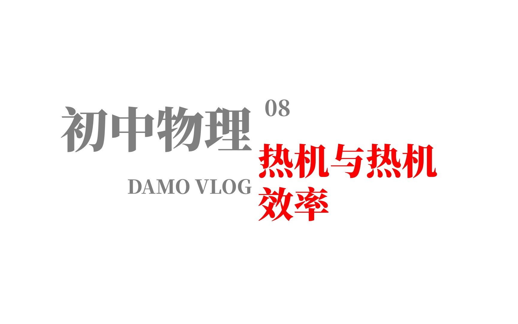 08.【初中物理】热机和热机效率,一次搞定热机冲程和效率计算