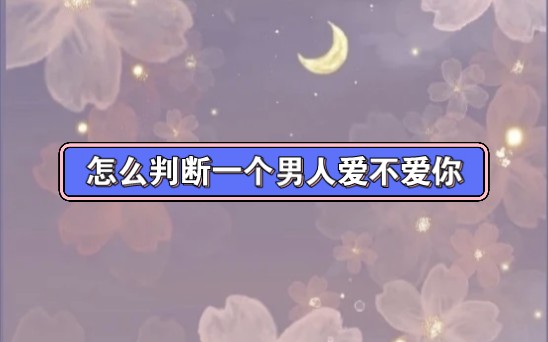 怎么判断一个男人爱不爱你?