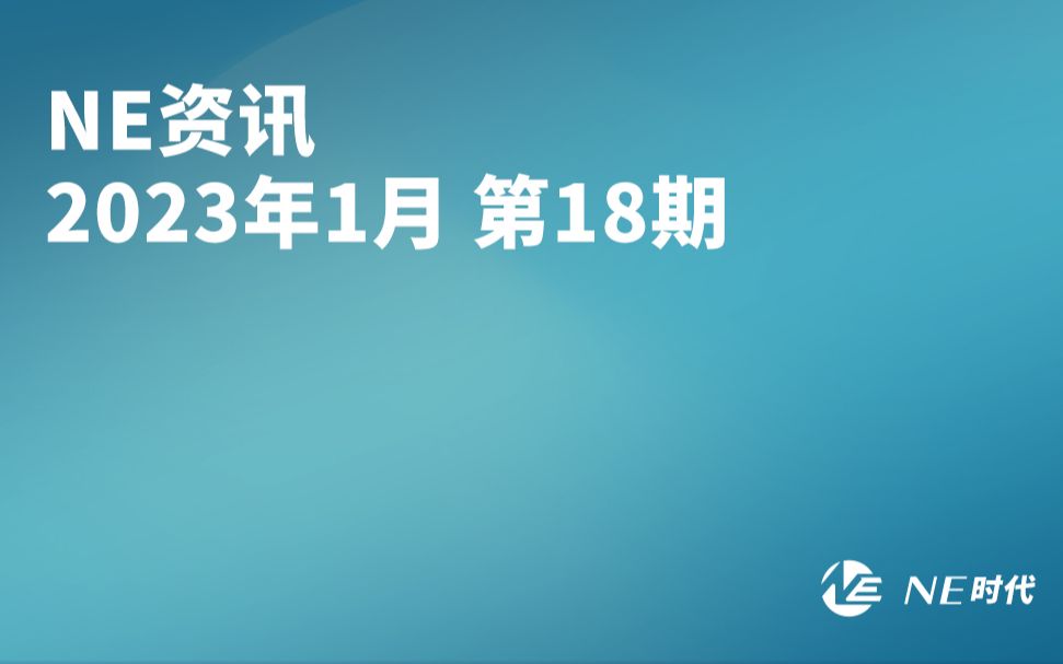 NE资讯 2023年1月 第18期