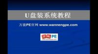 u盘装系统教程 一键系统重装 U盘启动盘 万能PEu盘启动盘制作教程