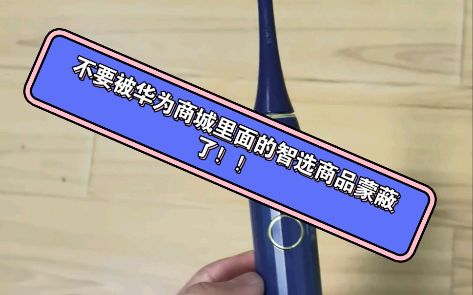华为商城里面购买的罗曼智能电动牙刷不到半年就用不了了