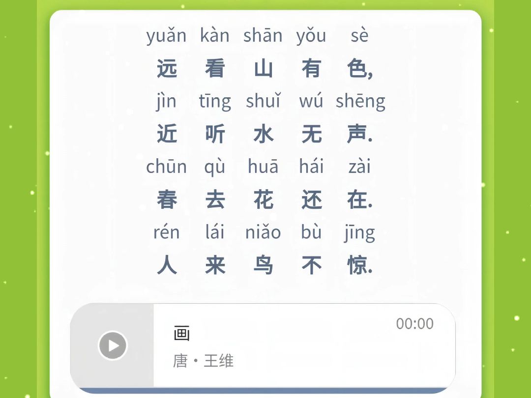 小学古诗96首 04 画 --微信小程序--幼小衔接小助手