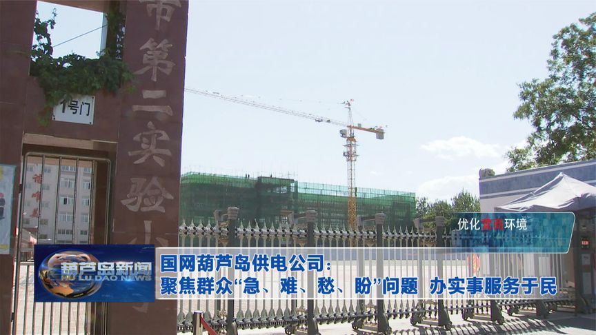 国网葫芦岛供电公司:聚焦群众“急、难、愁、盼”问题 办实事