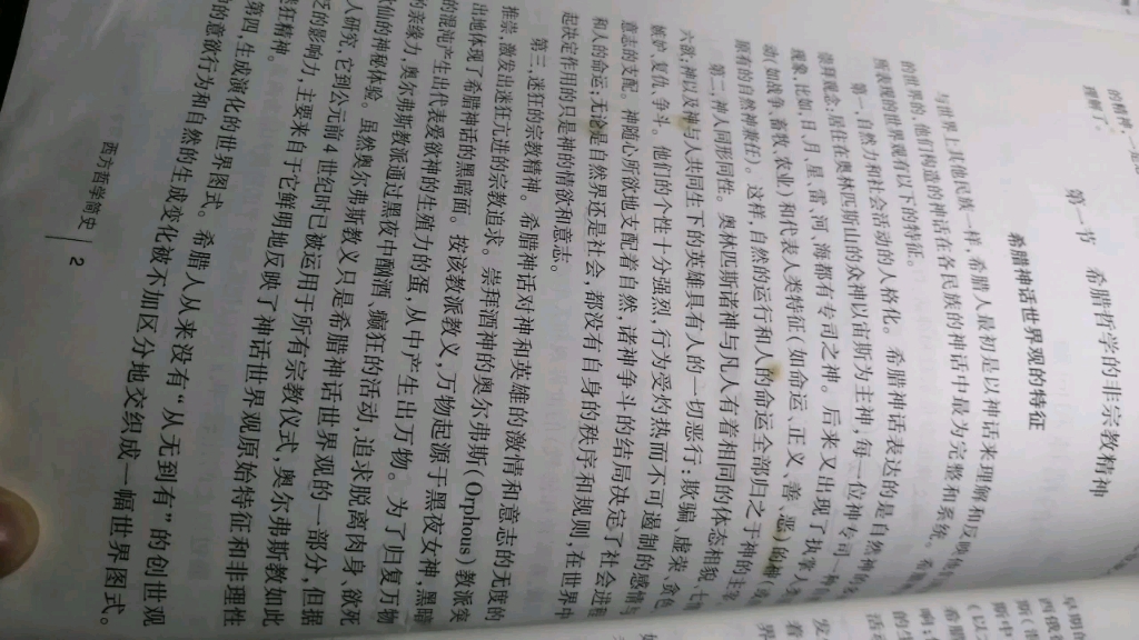 第一节 希腊哲学的非宗教精神——希腊神话世界观特征解读