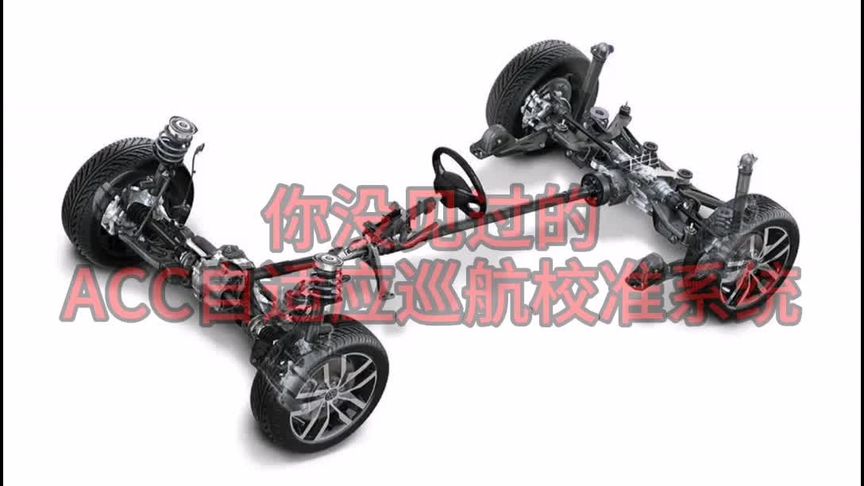 你知道ACC自适应巡航系统吗?如何校准?下一段视频带您了解