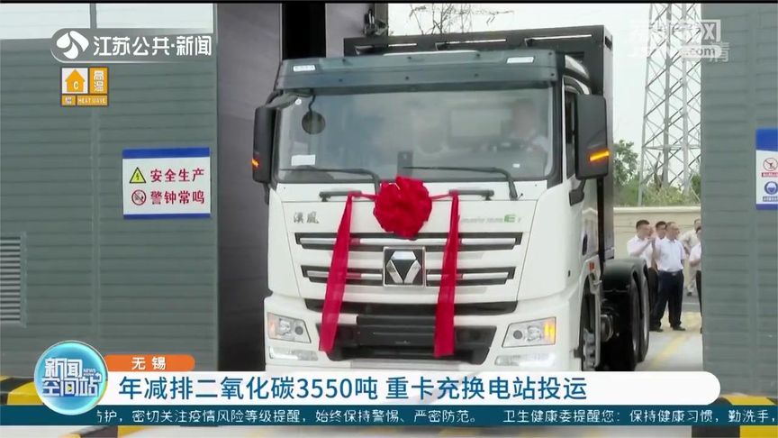 无锡:年减排二氧化碳3550吨,重卡充换电站投运