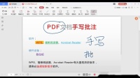pdf文档手写批注