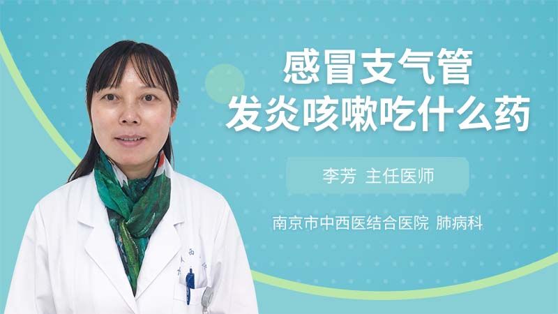 感冒支气管发炎咳嗽吃什么药