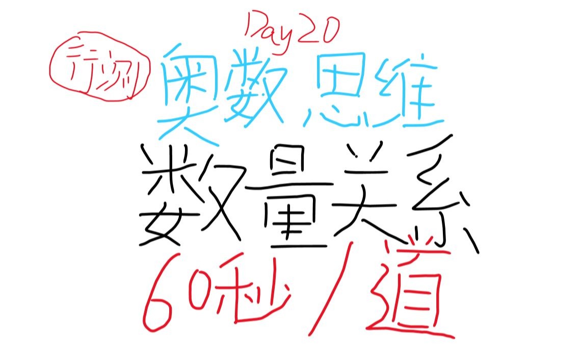 ...行测奥数思维:每天2分钟,数量"60秒1道"如何养成day20!从量变到质变!